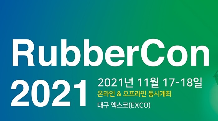 국제고무 컨퍼런스 ′RubberCon 2021′, 대구 엑스코에서 개최